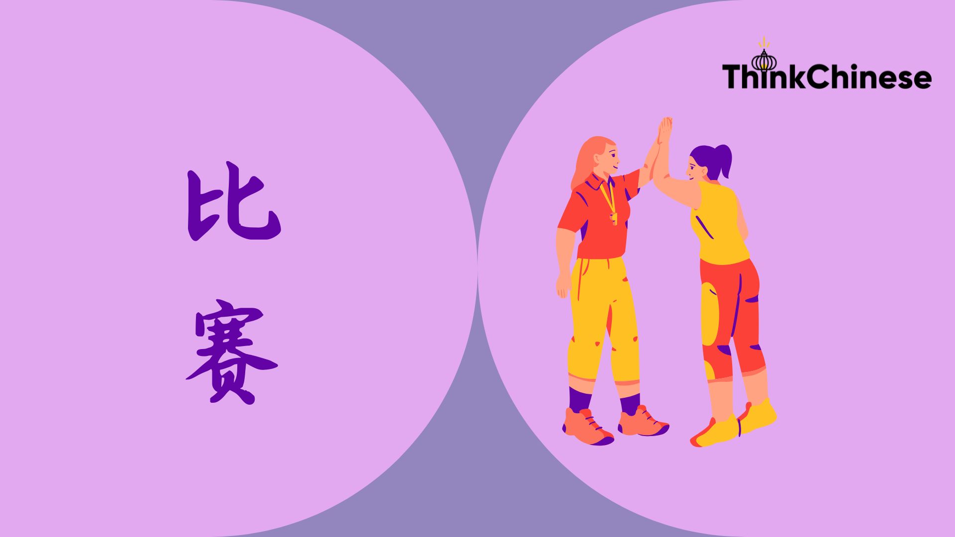 How to Say Competition in Chinese? – ThinkChinese